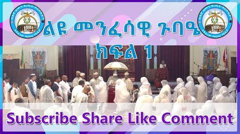 ልዩ መንፈሳዊ ጉባዔ በሆሳዕና ደ ፀ አቡነ ተክለ ሐይማኖት ቤተ ክርስቲያን የጻዲቁ አባታችን ንግስ በዓል 1 Youtube
