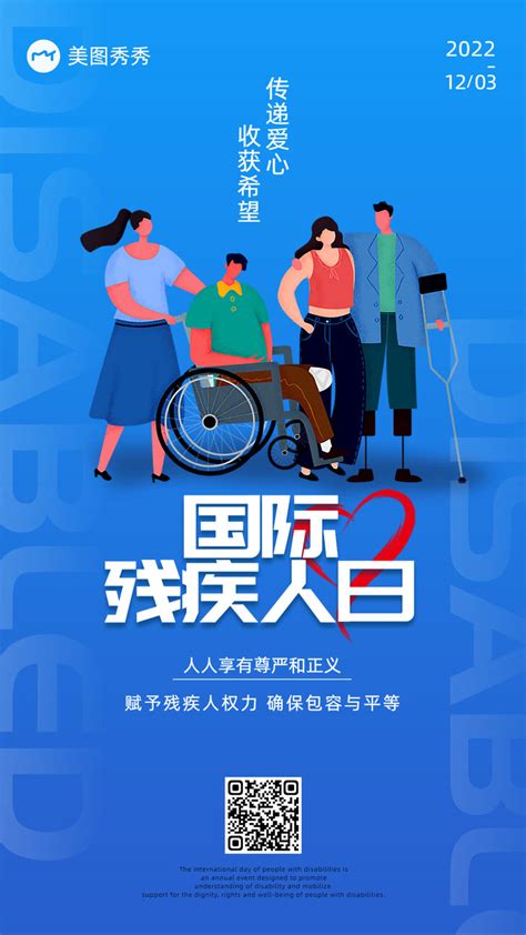 简约手绘风国际残疾人日热点跟进节日宣传海报美图设计室海报模板素材大全