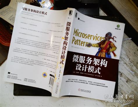 微服务架构设计模式 美 克里斯·理查森（chris Richardson）孔夫子旧书网
