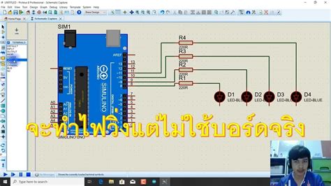 การใช้โปรแกรม Proteus จำลอง Arduino โดยไม่ใช้บอร์ดจริง ไฟวิ่ง 4 ดวง Ep01 Youtube