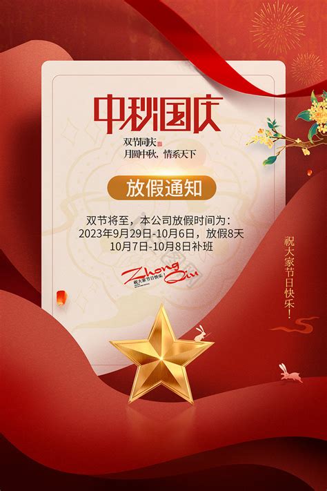 2023中秋国庆放假通知模板 包图网