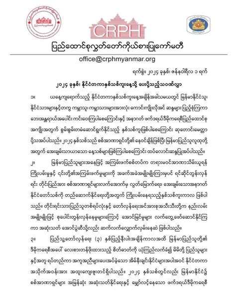 နှစ်သစ်မှာ ဖက်ဒရယ်ဒီမိုကရေစီပြည်ထောင်စုနိုင်ငံတော် ပေါ်ထွန်းလာဖို့ ဆောင်ရွက်သွားမယ်လို့ Crph ပ