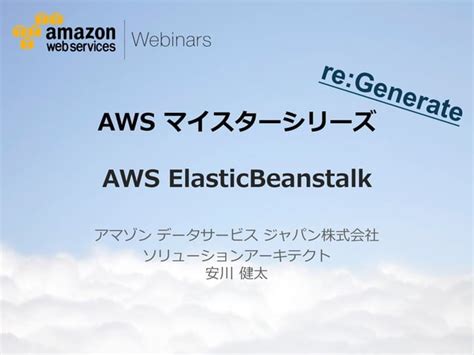 Awsマイスターシリーズ Aws Elastic Beanstalk Pdf