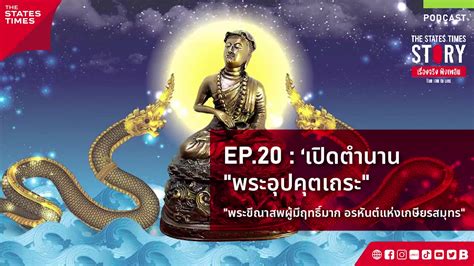[rerun] เปิดตำนาน พระอุปคุตเถระ The States Times Story เรื่องจริง ฟังเพลิน โดย เจต ณ นคร