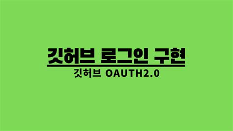 깃허브 Oauth20을 이용하여 로그인 구현하기 Spring Boot Oauth Jpa