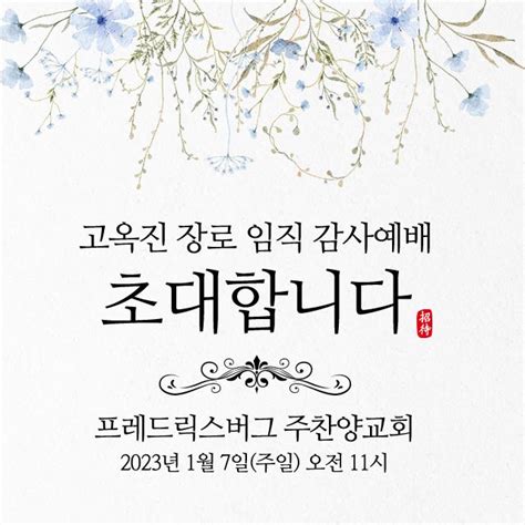 장로임직 감사예배 모바일 초대장 교회초대장 교회모바일초대장 모바일초대장 모바일초청장 초대장만들기 초대장디자인 초대장양식 초대장문구