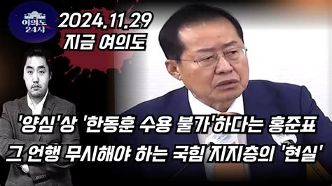 한동훈은 수용할 수 없다는 홍준표 양심의 실체 Youtube
