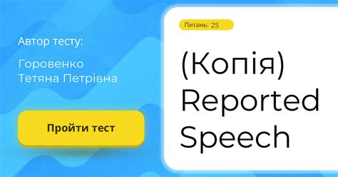 Копія Reported Speech Тест на 25 запитань Англійська мова