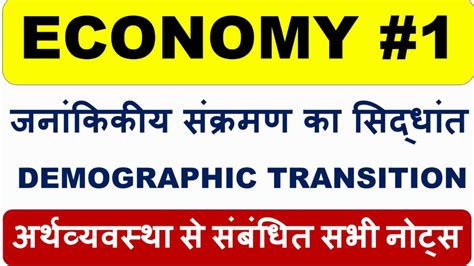 Economy अर्थव्यवस्था Lecture 1 जनांकिकीय संक्रमण का सिद्धांत Demographic Transition