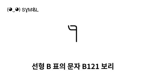 𐂏 선형 B 표의 문자 B121 보리 유니코드 번호 U1008f 📖 기호의 의미 알아보기 복사 And 📋 붙여넣기 ‿ Symbl