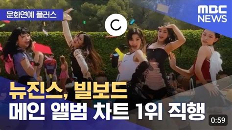 뉴진스 빌보드 메인 앨범차트 1위 직행 Mlbpark
