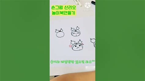 손그림 산리오 놀이북만들기 Youtube