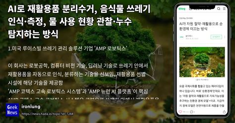 Ai로 재활용품 분리수거 음식물 쓰레기 인식·측정 물 사용 현황 관찰·누수 탐지하는 방 Geeknews