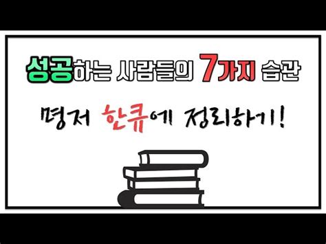 성공하는 사람들의 7가지 습관 명저 한큐에 정리하기