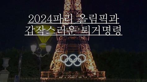 🇫🇷프랑스 직장인의 일기 2024 파리올림픽을 앞두고 집주인이 집을 비워달라고 했다 프랑스 파리 파리브이로그 파리