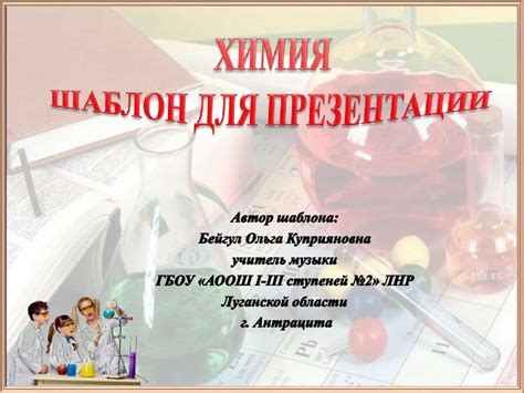 Шаблон для презентации по химии презентация онлайн
