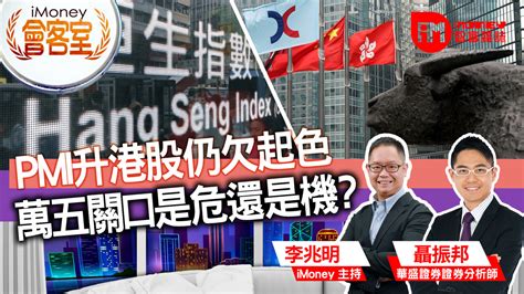 【im會客室】pmi升港股仍欠起色 萬五關口是危還是機？