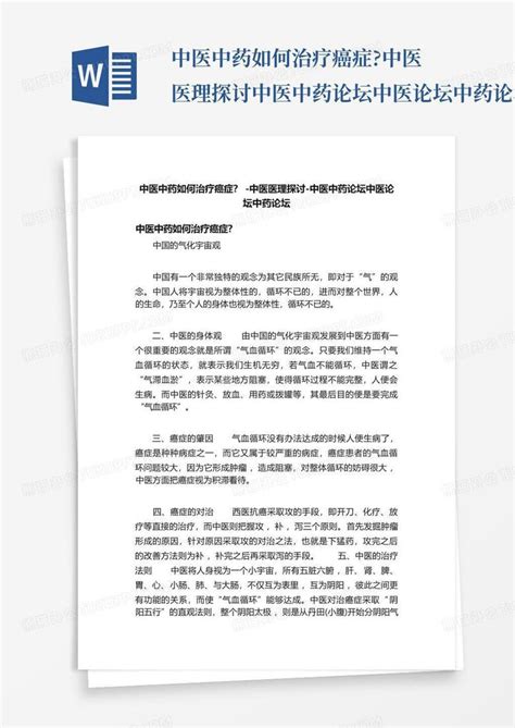 中医中药如何治疗癌症 中医医理探讨 中医中药论坛中医论坛中药论坛Word模板下载 编号qnmmroyr 熊猫办公