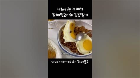 마라짜파게티와 꿔바로우🔥자취하는 자매의 잘해먹고사는 집밥일기 Youtube