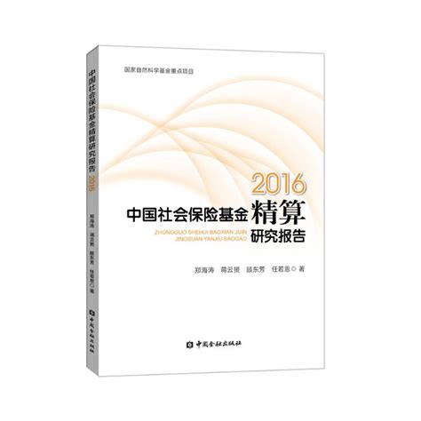 2016中国社会保险基金精算研究报告郑海涛蒋云赟顾东方任若恩著中国金融出版社正版书籍新华书店旗舰店文轩官网虎窝淘