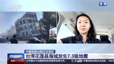 持续更新丨台湾花莲县海域73级地震已致7死711伤海啸警报解除高清1080p在线观看平台腾讯视频