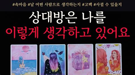 타로연애운 🔥지금 그 사람의 나에 대한 감정 속마음 자세히 알려드릴게요💗상대방 속마음 관계발전 가능성🌹 썸 짝사랑 애매