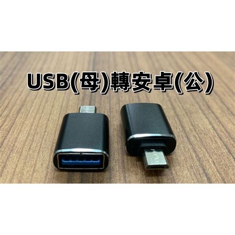 現貨 Usb轉接頭 傳輸轉接 Type C 母 轉usb 公 安卓 Type C 2合1 Usb適配器 蝦皮購物