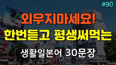 간바레일본어 일본인과 편안한 대화를위한 대화형 생활일본어 일본어회화일본어반복일본어공부기초일본어 Youtube