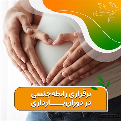 برقراری رابطه جنسی در دوران بارداری دکتر سعیده اسدی، متخصص زنان، زایمان و فلوشیپ زیبایی