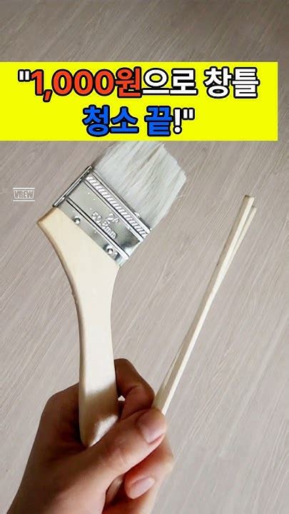 1000원으로 창틀의 변화를 확인하세요 창문 붓 나무젓가락 Youtube