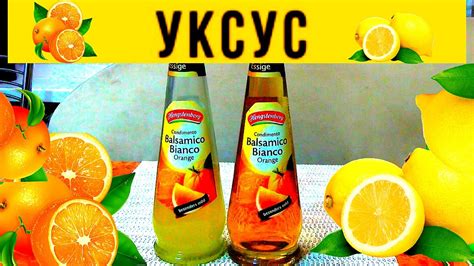 Как сделать апельсиновый и лимонный уксус дома Вкусные заправки своими руками Видео рецепт