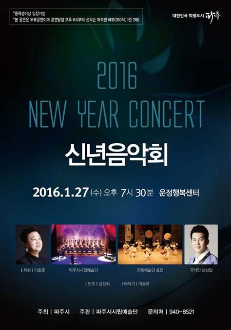 새해 파주시립예술단 신년음악회 아주경제
