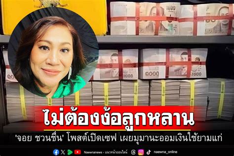 บันเทิง จอย ชวนชื่น โพสต์เปิดเซฟ เผยมุมานะออมเงินใช้ยามแก่ ไม่ต้องง้อลูกหลาน