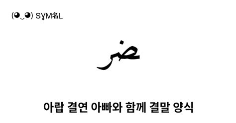 ﴬ 아랍 결연 아빠와 함께 결말 양식 유니코드 번호 Ufd2c 📖 기호의 의미 알아보기 복사 And 📋 붙여넣기