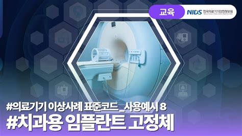 의료기기 이상사례 표준코드 사용예시 8치과용 임플란트 고정체 Youtube