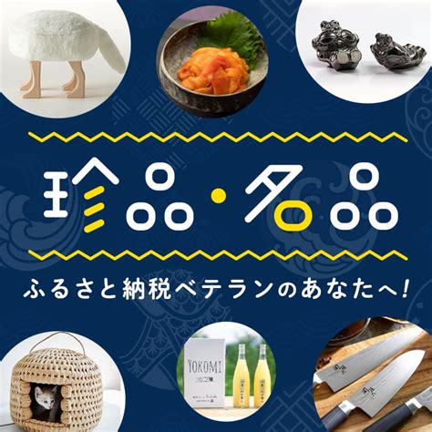 ふるさと納税ベテランのあなたへ！珍品・名品の返礼品特集 ふるさと納税サイト「ふるなび」