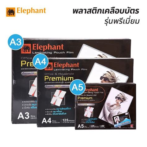 พลาสติกเคลือบ ฟิล์มเคลือบบัตร ตราช้างขนาด A5 A4 A3 หนา 125 ไมครอน Elephant จำนวน 100 แผ่น
