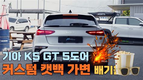 기아 올 뉴 K3 Gt 5도어 무브모터스 커스텀 캣백 팝콘 가변 배기음 Youtube