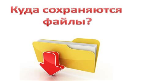 Куда сохраняются файлы - YouTube