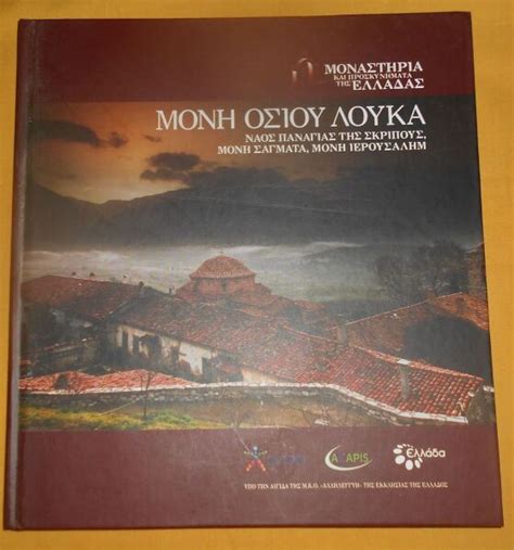 ΜΟΝΑΣΤΗΡΙΑ ΤΗΣ ΕΛΛΑΔΟΣ ΜΟΝΗ ΟΣΙΟΥ ΛΟΥΚΑ € 4 00 Vendora Gr