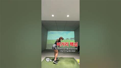 비거리 증가를 원하세요 그럼 빨리 따라해보세요 ⚡️klpga정혜윤프로⚡️ 비거리향상 드라이버비거리늘리기 여자프로골퍼