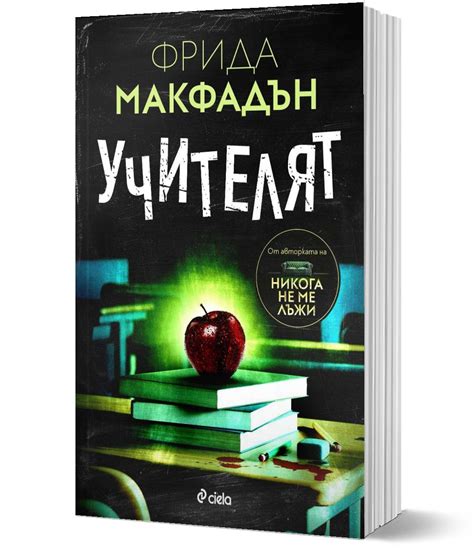 Учителят Фрида Макфадън Сиела 2024 Мека Книжарница Orange