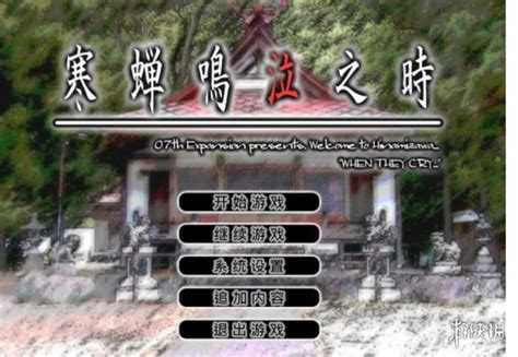 寒蝉鸣泣之时绵流篇YCX工作室汉化补丁V1 0电脑版下载 叽哩叽哩游戏网ACGG站