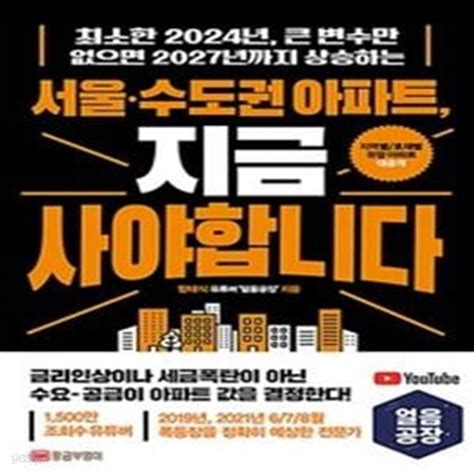 중고샵 서울수도권 아파트 지금 사야 합니다 최소한 2024년 큰 변수만 없으면 2027년까지 상승하는 예스24