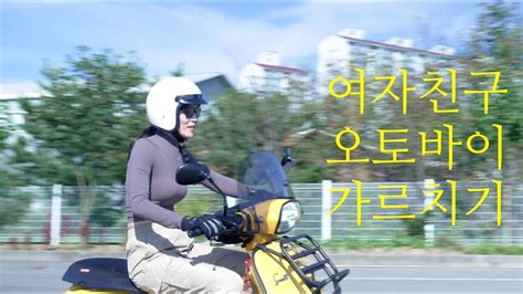 여자친구 오토바이 가르치기 넘어지고 물에 빠짐 Youtube