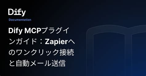 Dify Mcpプラグインガイド：zapierへのワンクリック接続と自動メール送信 Dify Docs