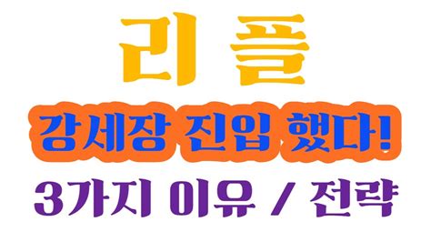 리플 코인 본격 강세장 진입했다 단독공개 상승이유3가지 가장효율적인 전략공개 지금빨리보세요 리플목표가 리플