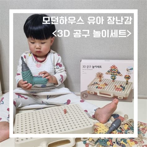 모던하우스 공구놀이 장난감 3d 공구 놀이세트 장난감 네이버 블로그