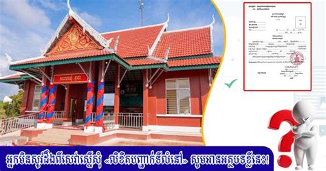 ឈ្វេងយល់អំពីសេវាស្នើសុំ «លិខិតបញ្ជាក់ទីលំនៅ ក្រសួងព័ត៌មាន