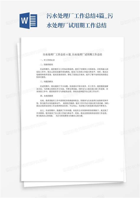 污水处理厂工作总结4篇 污水处理厂试用期工作总结Word模板下载 编号qpmkgmrd 熊猫办公